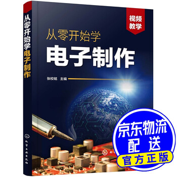 从零开始学电子制作