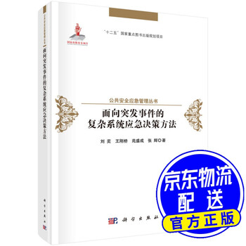 面向突发事件的复杂系统应急决策方法
