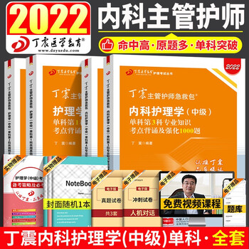 2022丁震内科护理学中级单科一次过全套 主管护师2022军医版 丁震内科主管护师考试2022