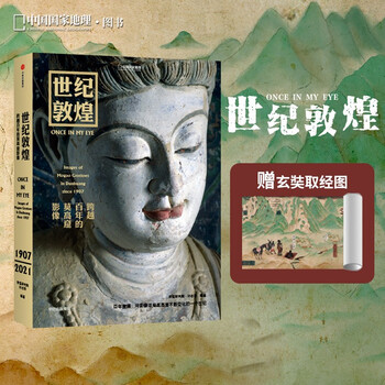 世纪敦煌跨越百年的莫高窟影像 敦煌研究院孙志军编著 敦煌石窟摄影集书籍 壁画摄影历史画册 中国国家地理更鼓系列中信出版集团