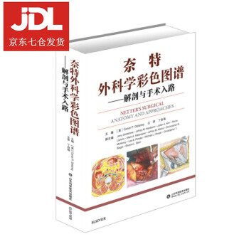 奈特外科学彩色图谱—解剖与手术入路 丁自海 译 9787533189396
