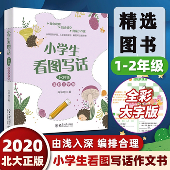 现货小学生看图写话训练一二年级全彩大字版陈华珊著小学1-2年级上下册看图说话专项训练书入门天天练作文