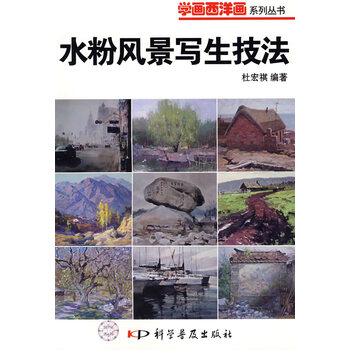 水粉风景画技法【正版图书】