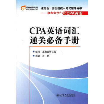 轻松过关 注册会计师考试CPA英语词汇通关必备手册