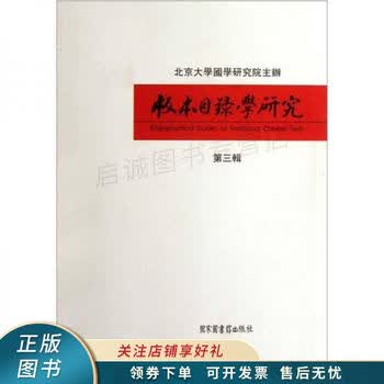 版本目录学研究  第三辑