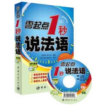 【新华书店官方网店】零起点1秒说法语（附MP3光盘1张）