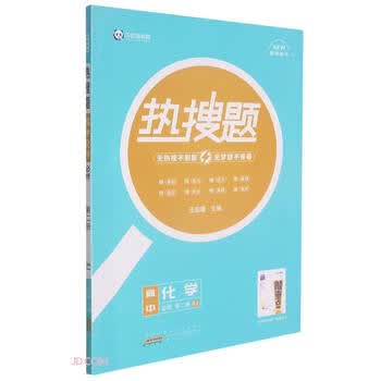 高中化学(必修第2册RJ)/热搜题