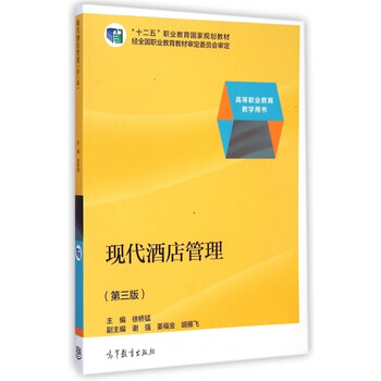 现代酒店管理【正版图书】