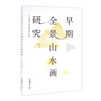 早期全景山水画研究/广州美术学院学术文库