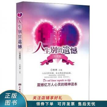 人生别留遗憾珍藏版 木木