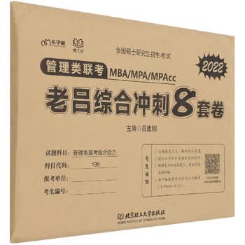 管理类联考？老吕综合冲刺8套卷