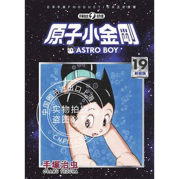 台版漫画 原子小金刚 新装版 19 手塜治虫 东贩 繁体中文