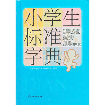 小学生标准字典(32K图解版)