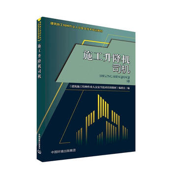 施工升降机司机建筑  图书