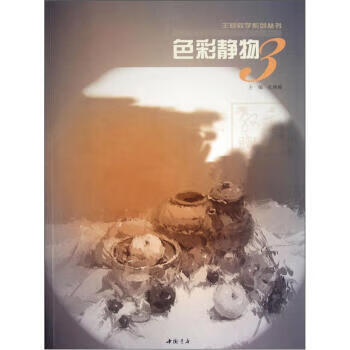 主题教学系列丛书:色彩静物(3)【正版图书】