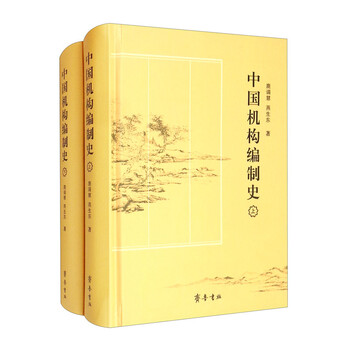 中国机构编制史