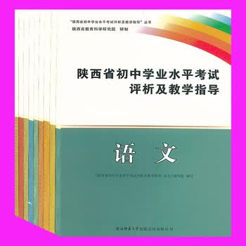 现货2022年陕西省初中学业考试评析及教学指导中考说明陕西师范 历史 陕西省