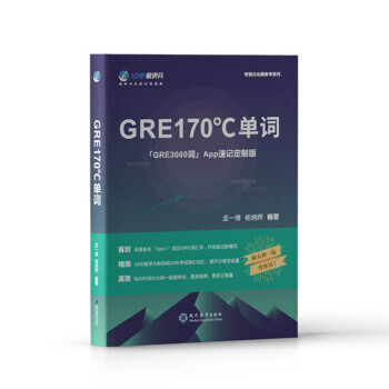 学而思新版 考满分 GRE170°单词 孟一博,杨炳辉 现代教育出版社