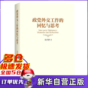 政党外交工作的回忆与思考