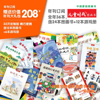 【赠送礼包】儿童时代图画书杂志文学图画书+科学图画书+游戏册2022年全年杂志订阅一年共12期7月起订3-7岁儿童绘本中国原创图画书