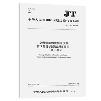 交通运输物流信息交换 第3部分：物流站场（园区）电子单证（JT/T