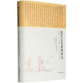 清代文化东传研究 (日)藤冢邻著 凤凰出版社