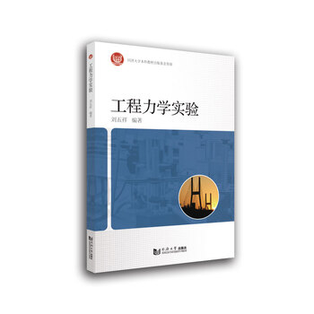 工程力学实验
