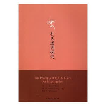杜氏述训探究9787564824983 湖南师范大学出版社