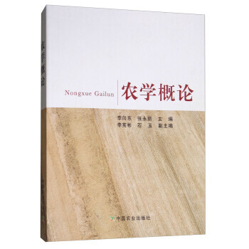 农学概论 李向东,张永丽,李宪彬,石玉 中国农业出版社