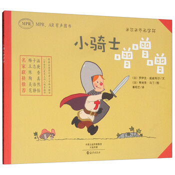 正版 米尔米冬无字书  小骑士噌噌噌（平装本） 9787535071651
