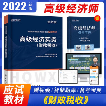 高级经济师2022年教材 高级经济实务 人力资源 工商管理 财政税收 建筑与房地产题库历年真题试卷农业经济环球网校视频网课程题库 财政税收专业 2022新版