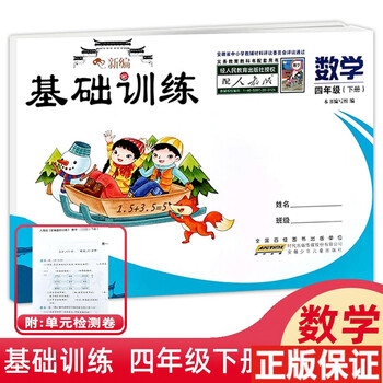 安徽发~2021春新编基础训练小学4/四年级下册数学RJ人教版带试卷含答案