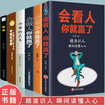 全6册 会做人你就赢了办事的艺术中国式应酬人际社交自我提升社交饭桌礼仪职场销售人际交往关系学心理学格
