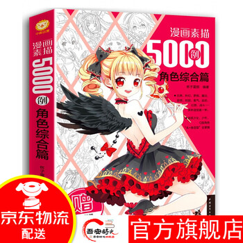 【官方旗舰】漫画素描5000例：角色综合篇 漫画素描Q版、美少女、美少年造型书 动漫角色临摹线稿 杯