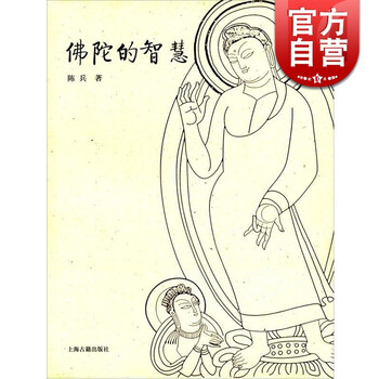 佛陀的智慧 大家讲佛 陈兵 著 上海古籍出版社