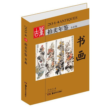 2014古董拍卖年鉴-书画欣弘湖南社9787535667892 艺术书籍