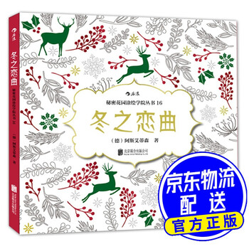 秘密花园涂绘学院丛书：冬之恋曲 冬之恋曲