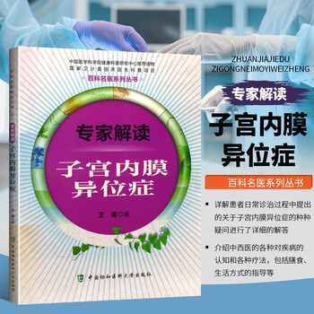 专家解读子宫内膜异位症 百科名医系列丛书 子宫内膜异位症预防治疗 妇产医学书籍 中西医诊治子宫内膜异位症 子宫内膜异位症膳食生活方式指导 中国协和医科大学出版社