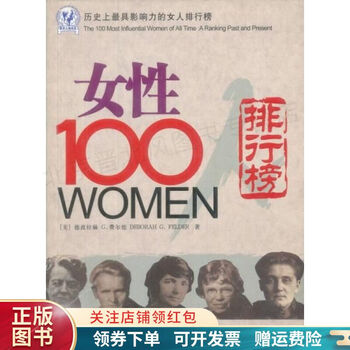 女性100人：历史上影响力的女人排行榜修订版