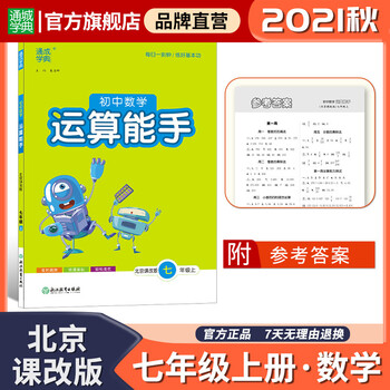 北京课改版 2021秋初中数学运算能手七年级全一册 7年级周周练名校课堂实验班提优训练优等生初中必刷