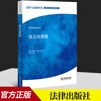 信义法原理     法律出版社