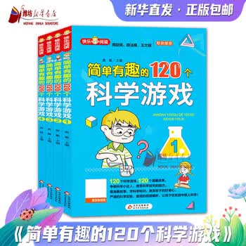 简单有趣的120个科学游戏（全4册）小学生课外阅读书籍儿童故事书