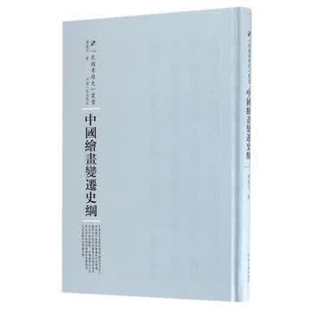中国绘画变迁史纲傅抱石河南人民出版社9787215105072 绘画书籍