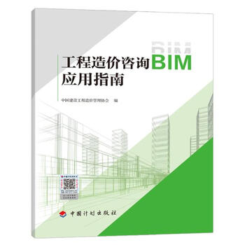 工程造价咨询BIM应用指南 中国建设工程造价管理协会