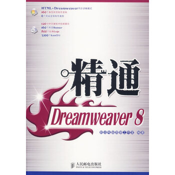 精通Dreamweaver8【正版图书】