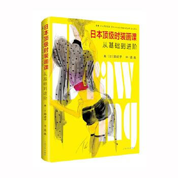 日本时装画课－从基础到进阶【保证正版】