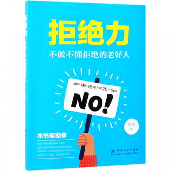 拒绝力(不做不懂拒绝的老好人)
