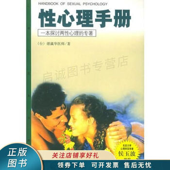 性心理手册/心理人文丛书 谢瀛华