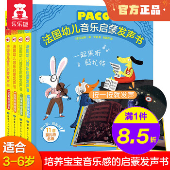 乐乐趣发声书法国幼儿音乐启蒙发声书套装全4册一起来听莫扎特摇滚管弦乐铜管乐3-6岁幼儿宝宝认知有声书