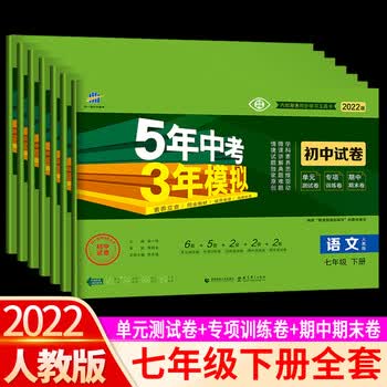 2022五年中考三年模拟七年级下册试卷全套人教版初一7七下同步练习册学期5.3卷子人教初中刷题53